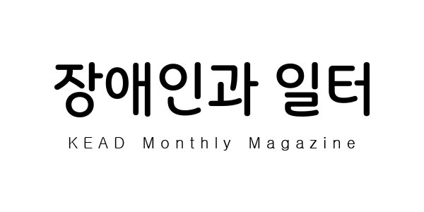 KEAD 데이터 : 장애인과 일터